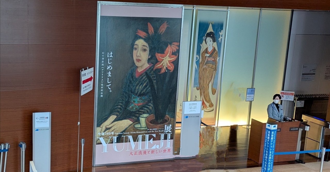 生誕140年 YUMEJI展｜綾小路