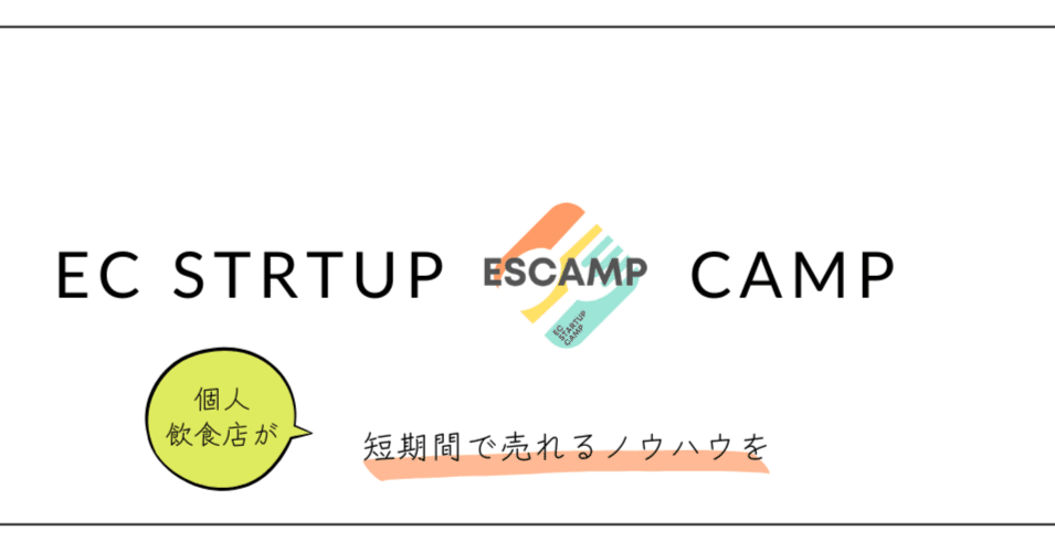 EC STARTUP CAMP｜note