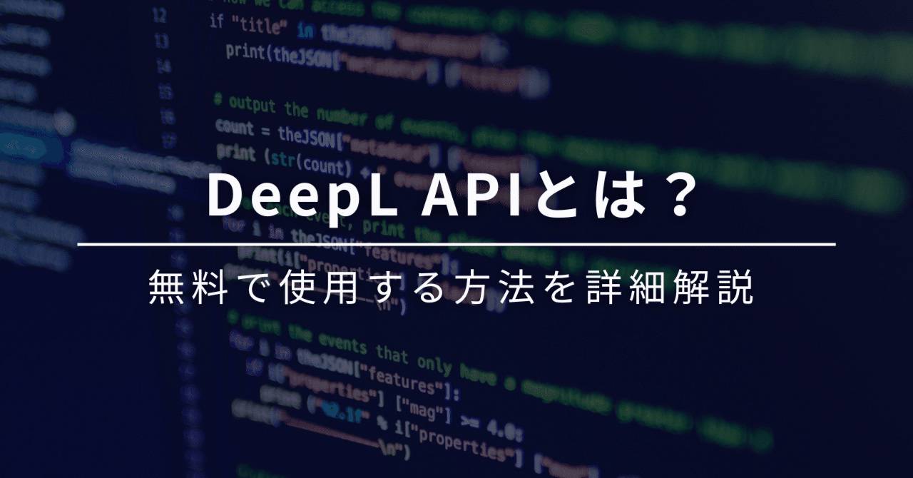 DeepL APIとは？Pythonでの導入方法と翻訳の自動化テクニック｜カズ｜ 越境EC×効率化