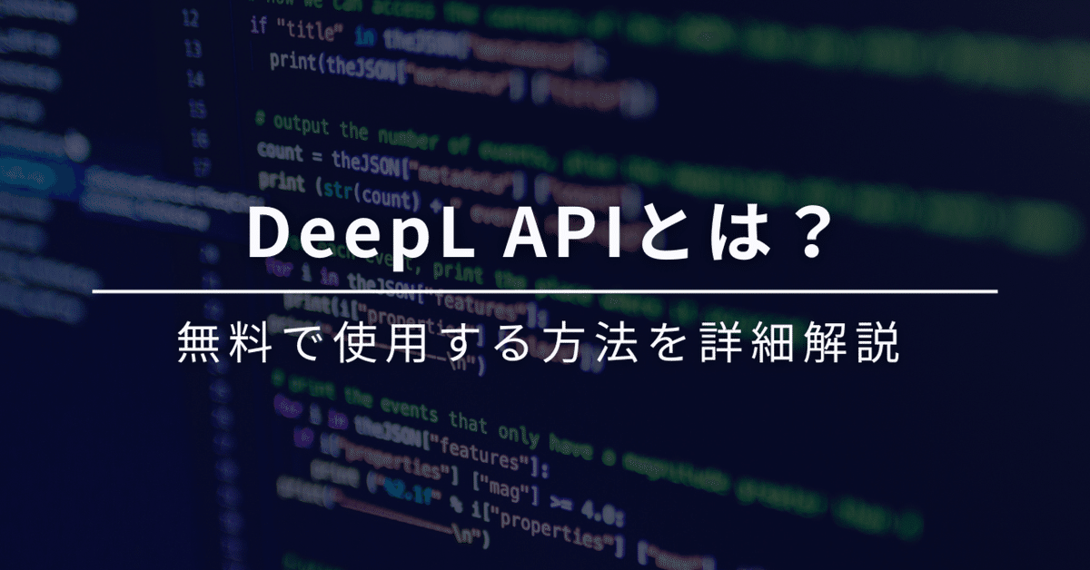 DeepL APIとは？Pythonでの導入方法と翻訳の自動化テクニック｜カズ｜ 越境EC×効率化