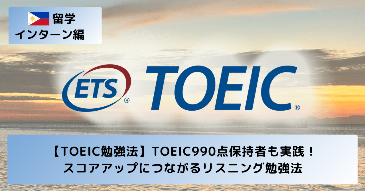 【TOEIC勉強法】TOEIC990点保持者も実践！スコアアップにつながるリスニング勉強法｜実践型「机に座らない」英語留学Acti-LABO