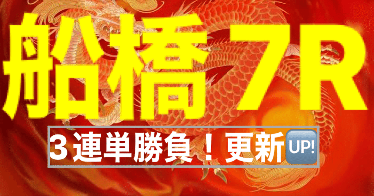 船橋7R 3連単4点上げ下げ勝負！更新🆙｜パドック師匠【PD master】公式🌐
