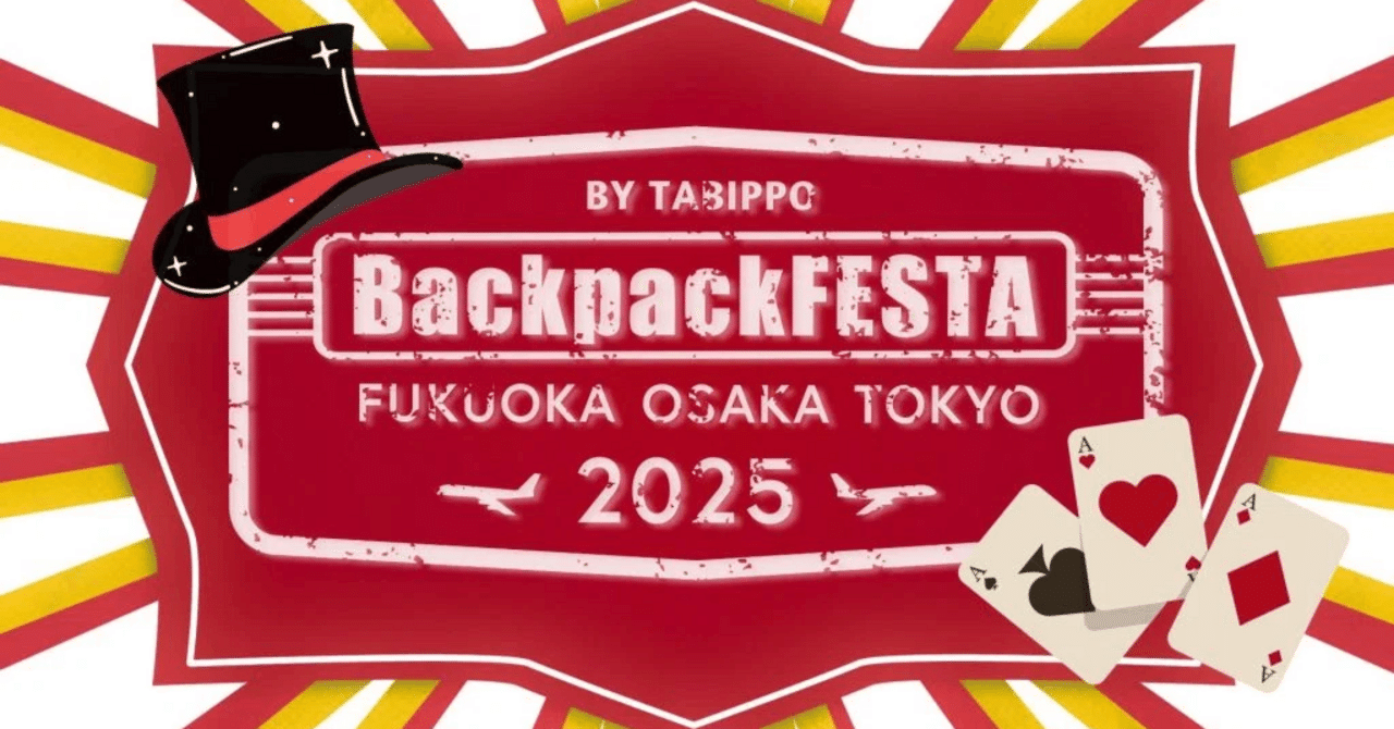 2/17(月) BackPackFESTA福岡会場で皆様を素敵な旅のひと時へ招待する世界観発表！｜🌍️地球上の国全部行く予定のしゅん(23)