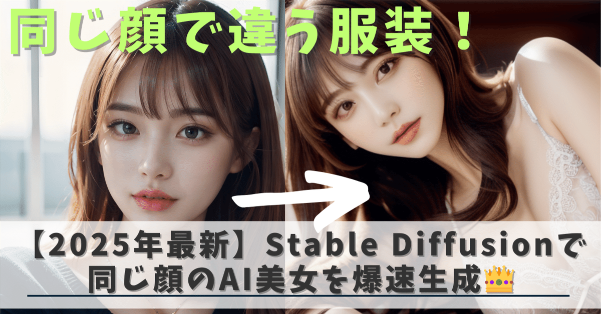 【2025年最新】Stable Diffusionで同じ顔のAI美女を生成する方法を徹底解説👑｜GenAIクリエイター | クッキー
