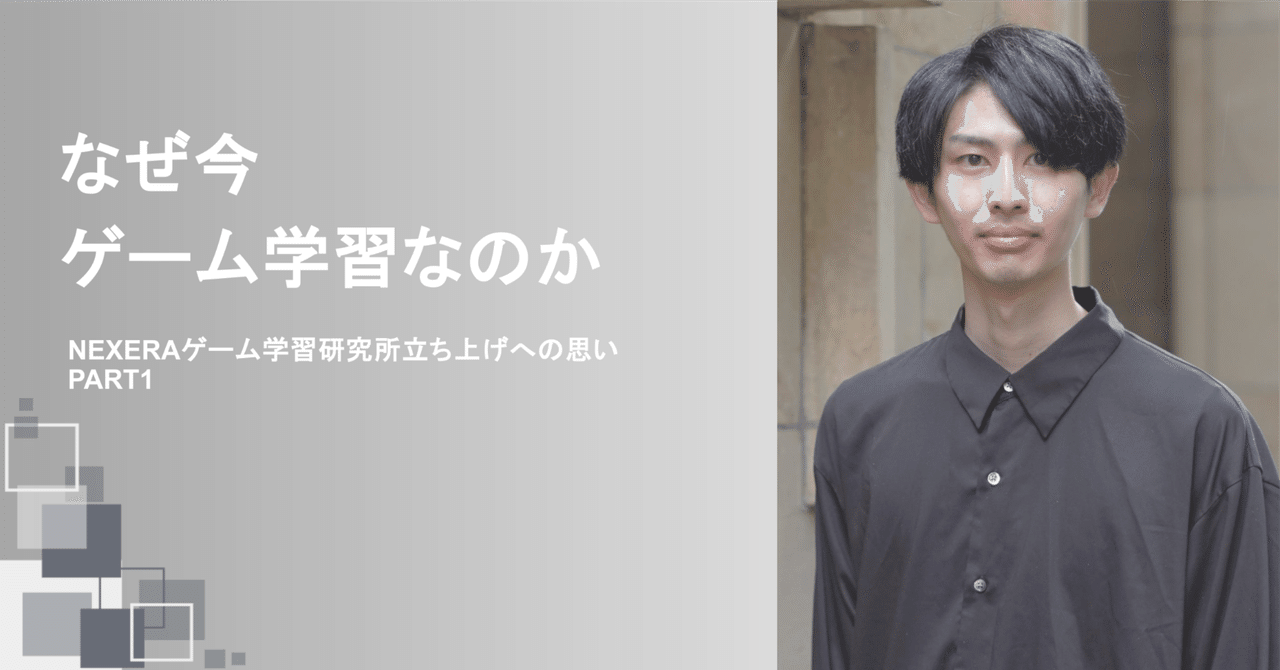 #13 なぜ今ゲーム学習なのか 〜NEXERAゲーム学習研究所立ち上げへの思い PART1〜｜大空理人｜Masato Osora