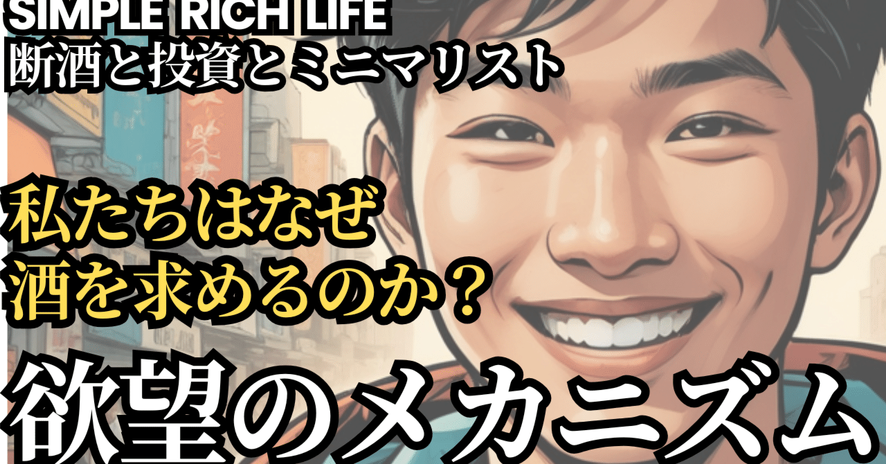 【断酒・禁酒204】私たちはなぜ酒を飲みたがるのか？欲望のメカニズム｜Simple Rich Life