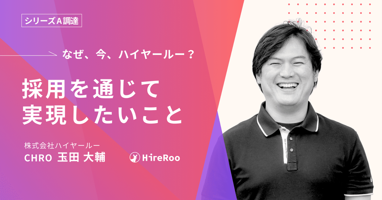 ノンバイアス採用を日本に広める会社の採用責任者が語る「なぜ、今、ハイヤールー」〜採用を通じて実現したいこと〜｜HireRoo