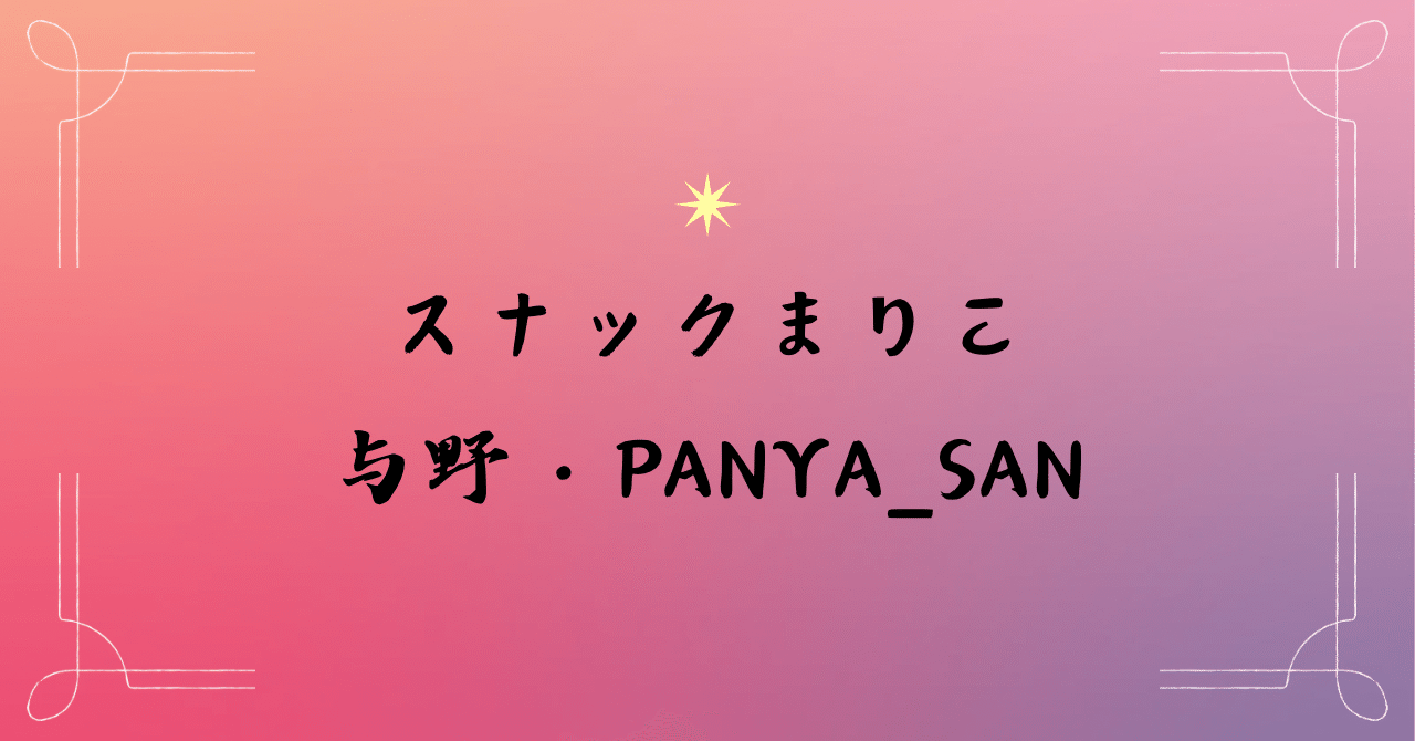 【014】与野・PANYA_SAN｜スナックまりこ
