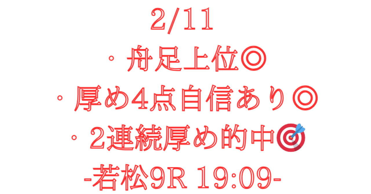 2/11 -若松9R 19:09-｜競艇予想屋-CRONOS-