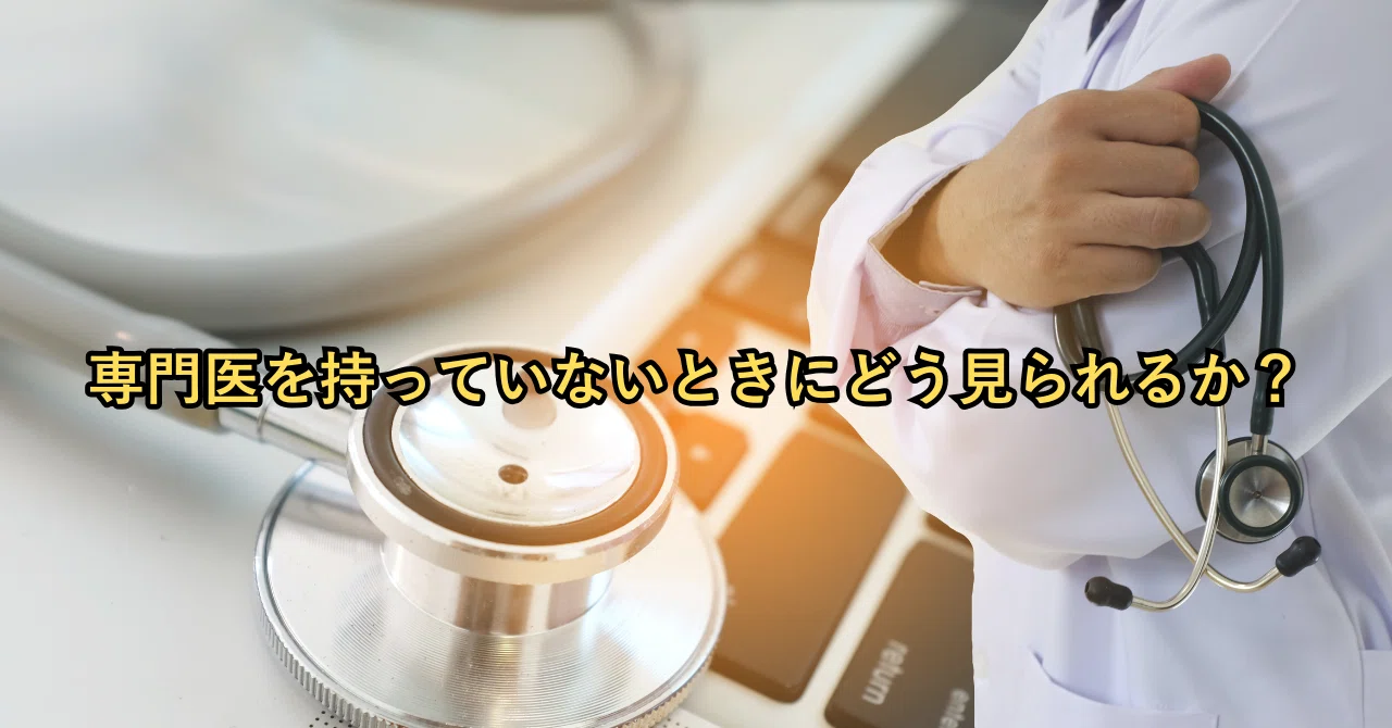 専門医を持っていないときにどう見られるか？｜dr-harv