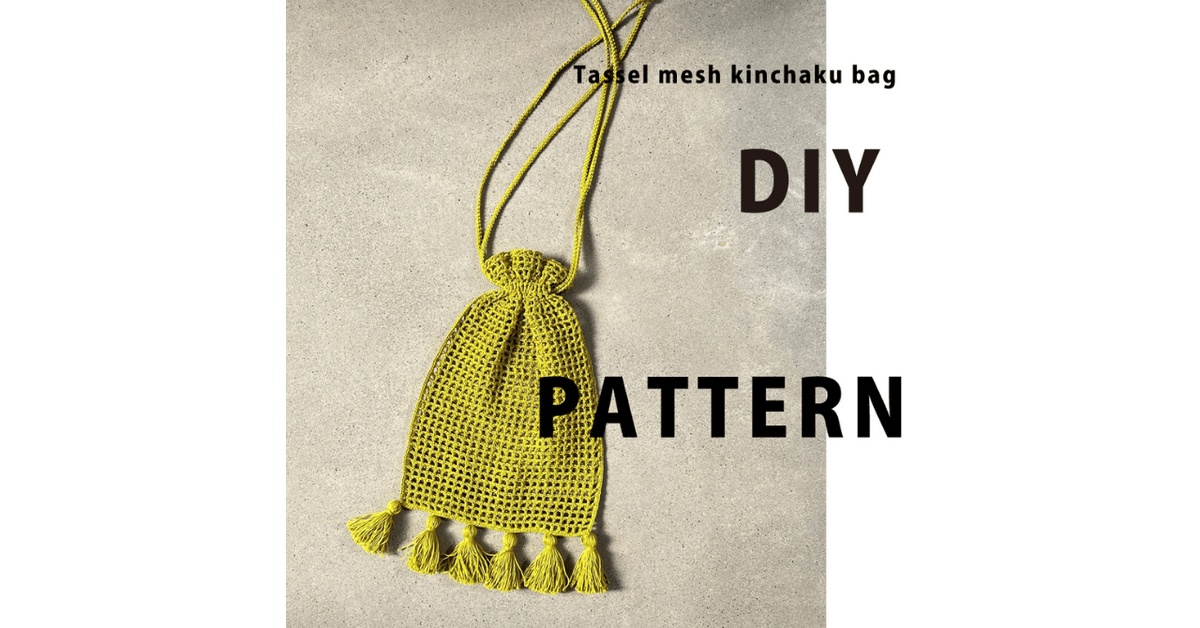 【かぎ針PDF編み図】タッセル メッシュ巾着バッグ 編み図 ダウンロード販売｜SLOW CRAFT
