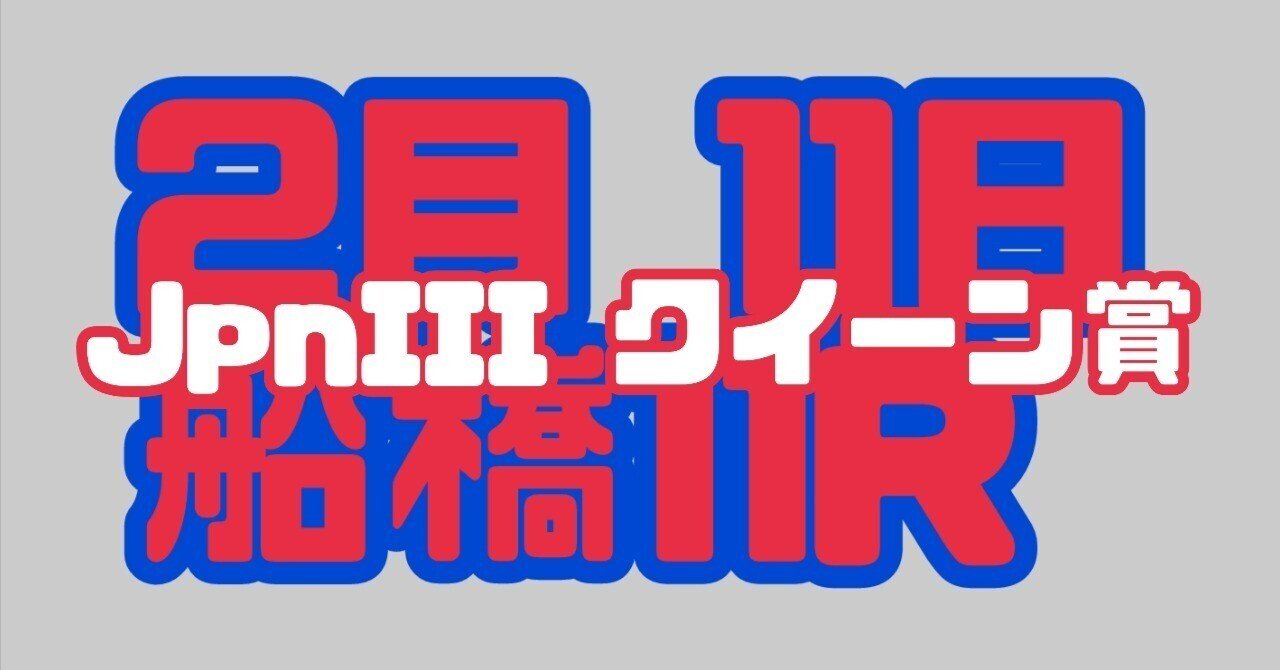 【うえぽん。】2/11船橋11R クイーン賞[Jpn3]｜100%超えプロジェクト