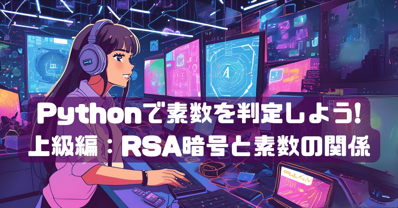 Pythonで素数を判定しよう！（上級編：RSA暗号と素数の関係）｜学びの探求者（Nao）