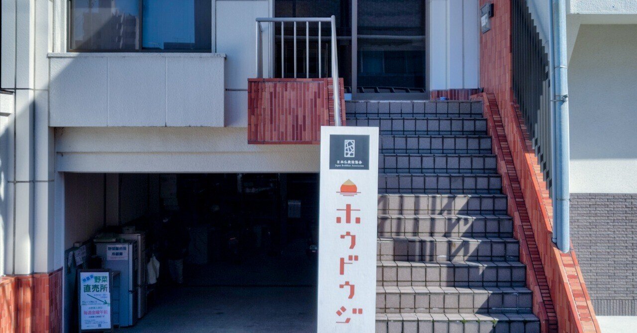 実験寺院 宝幢寺を訪れる｜Hiro Oaks / 日々の雑感