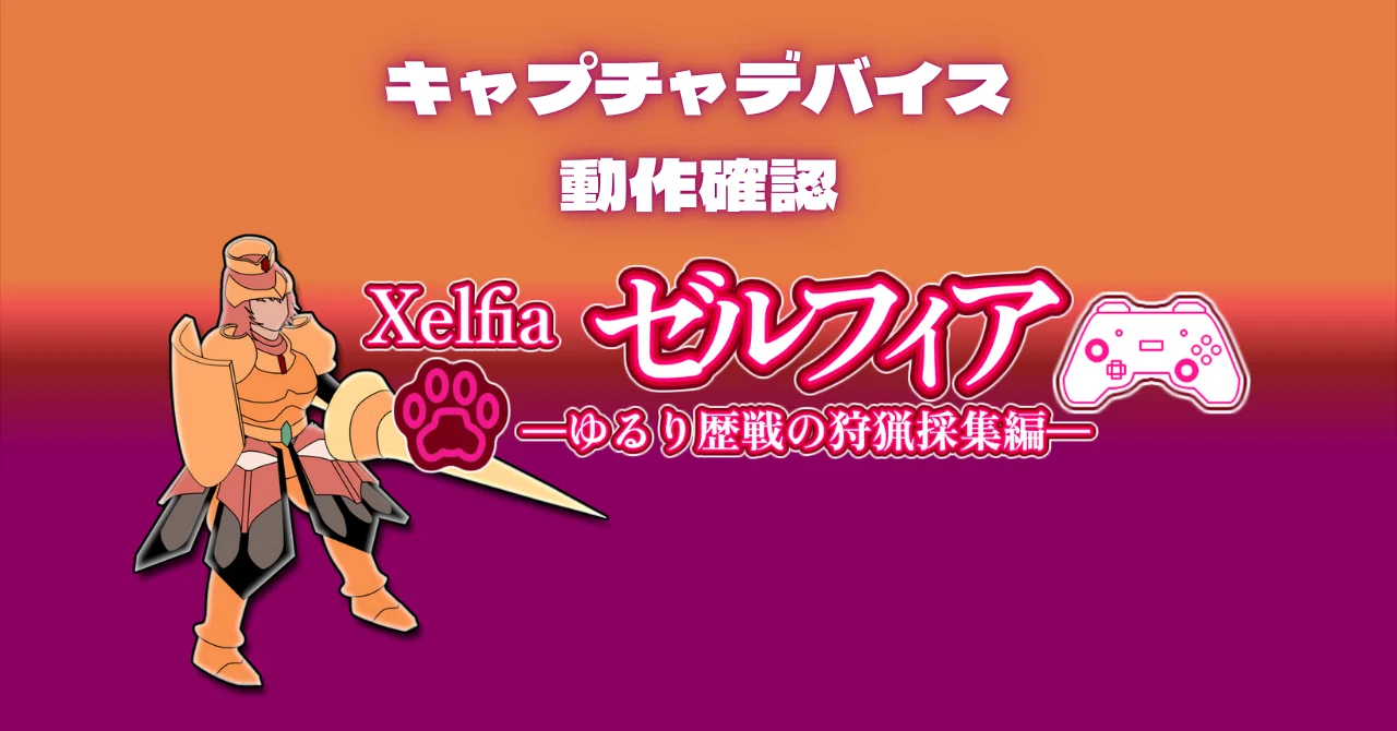 キャプチャデバイス動作確認｜XELF 🐉 ゼルフ | 🎶 Sonocellar