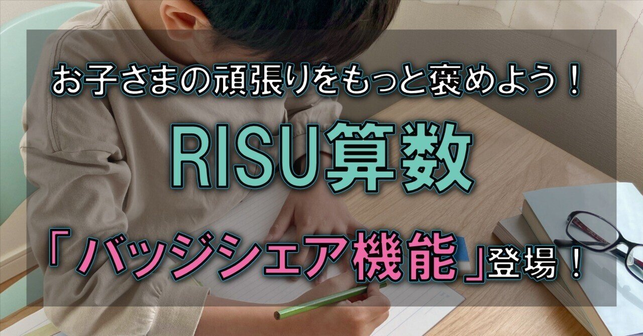お子さまの頑張りをもっと褒めよう！RISU算数「バッジシェア機能」登場！｜ながおか@小中学生、高校生の子を持つ経営者