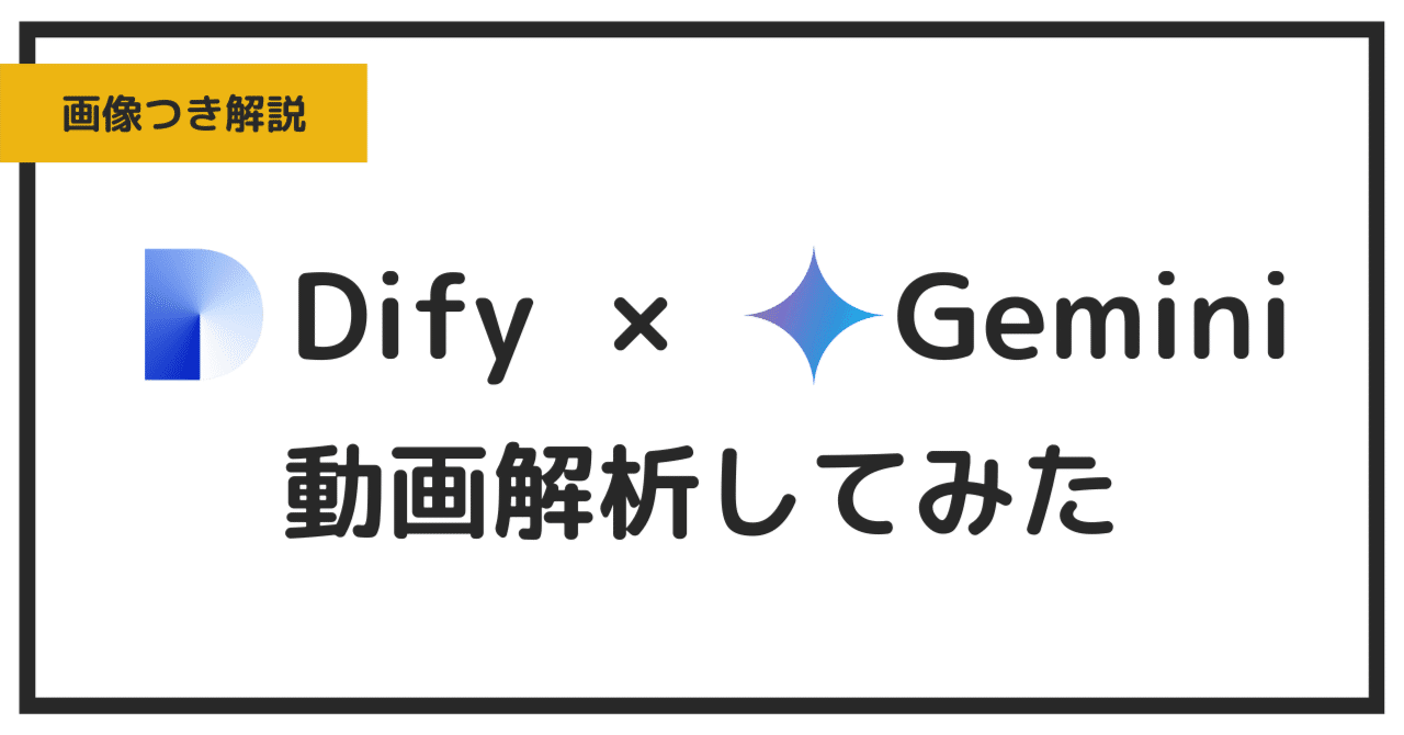【Dify】Gemini 2.0で動画解析をしてみた｜moz