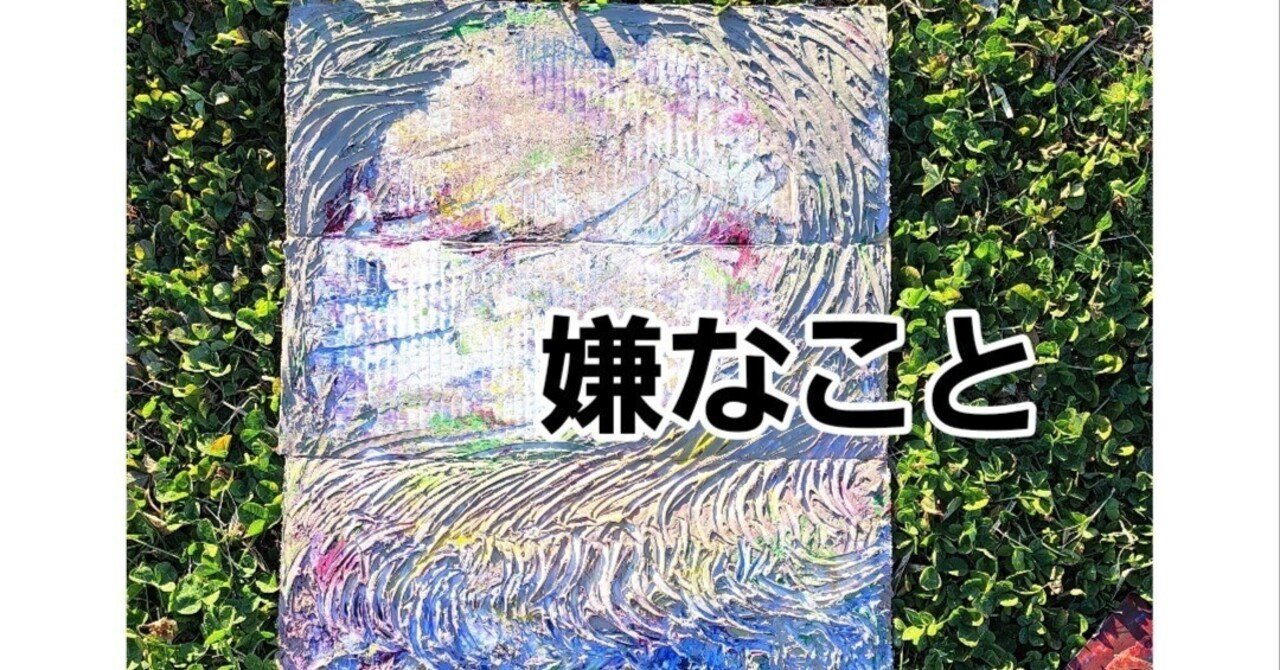 嫌なことどうする?｜ALUNE Makico