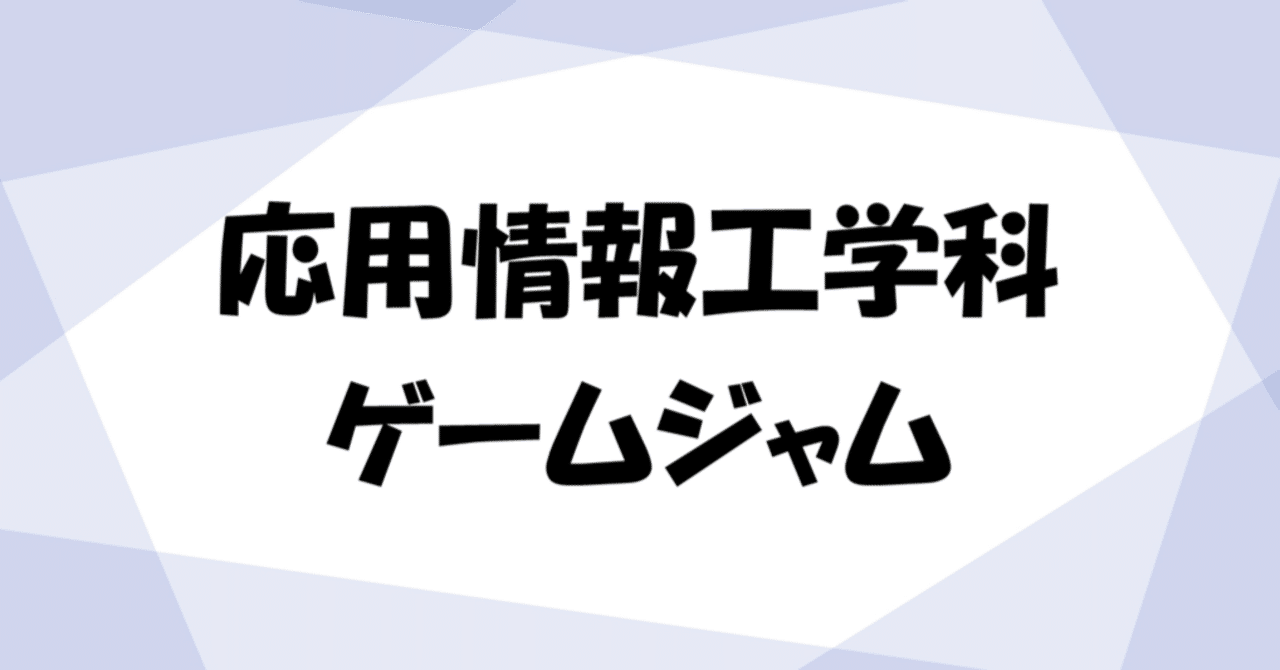 応用情報工学科ゲームジャム｜りょう