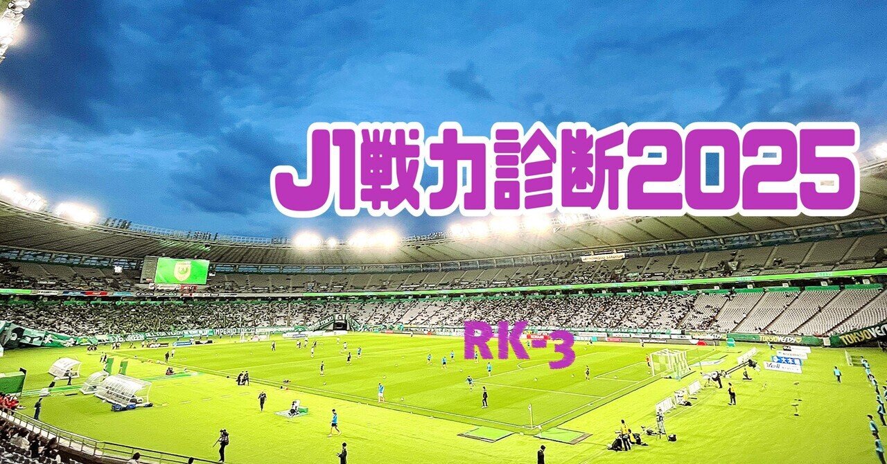 #209 J1戦力診断2025 前編｜RK-3