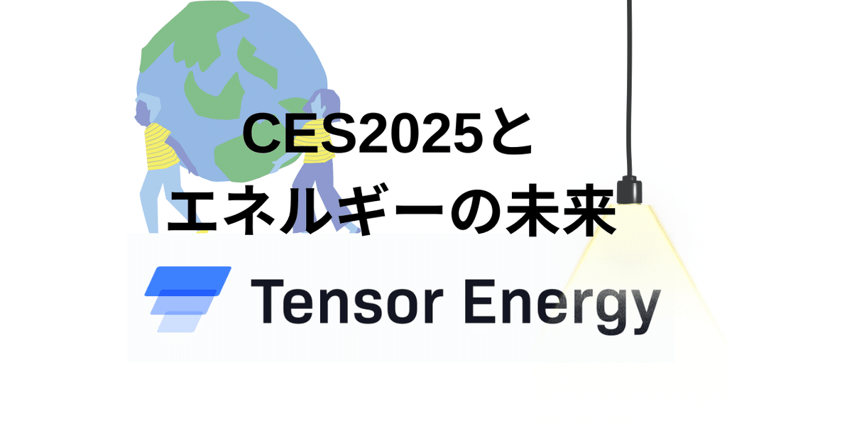 CES 2025出展報告：未来のエネルギーを築くには｜Tensor Energy