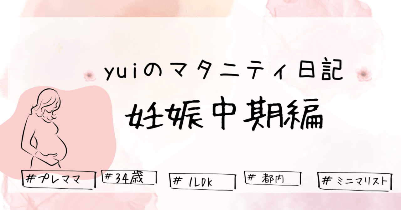 yuiのマタニティライフ体験談（妊娠中期編）｜yui_life365