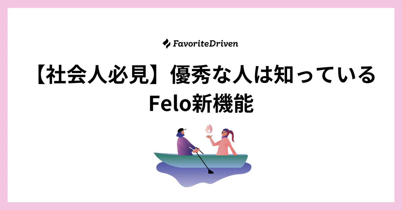 【社会人必見】優秀な人は知っている、Felo新機能｜株式会社FavoriteDriven