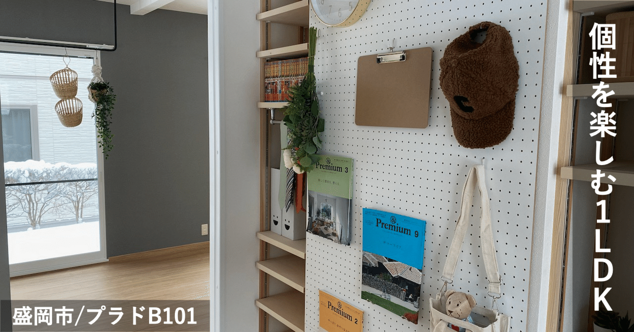 〈写真内見〉個性を楽しむ1LDK -盛岡市/リフォームアパート/プラドB101(成約済)｜アクア技研アパートメント@盛岡市