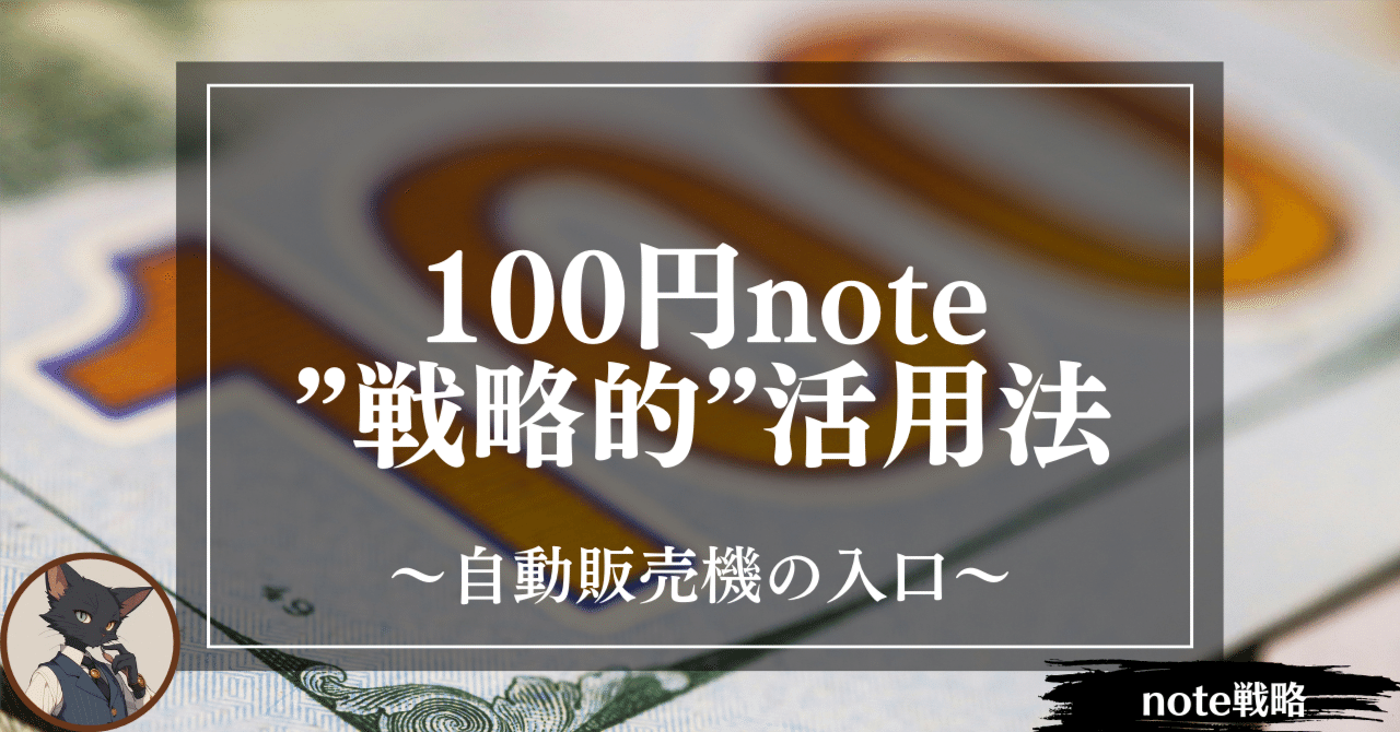 100円noteの“戦略的”活用法：損失マインドを克服し、長期的利益を掴む方法｜RYE(ライ)Threads+Instagram×note