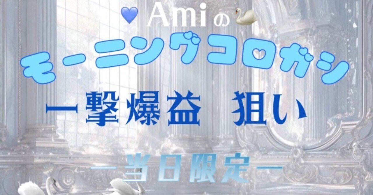 212当日限定🫧💙モーニングコロガシ💙🫧目標金額100万円💎一撃爆益狙い🦢1100💙〆切🦢｜🫧🦢コロガシクイーン💎ami🦢🫧