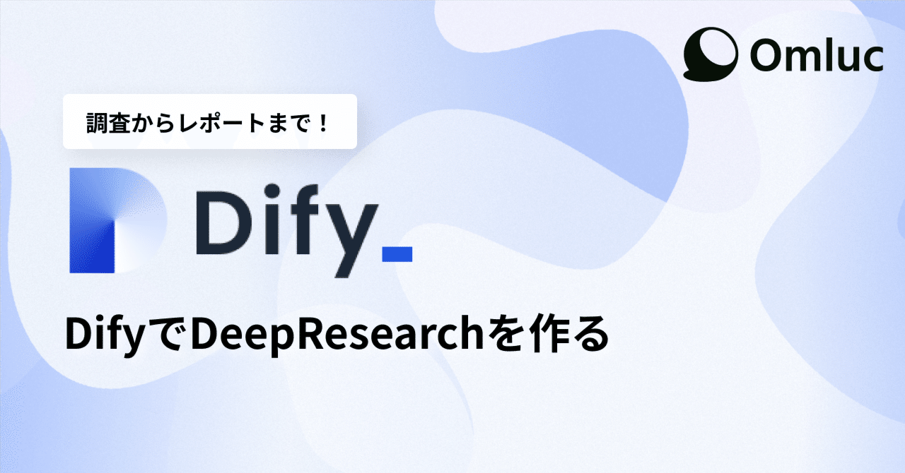 DifyでDeepResearchを作る｜岸田 崇史@Omluc