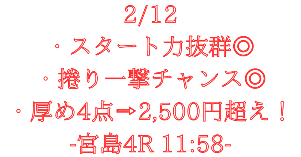 2/12 -宮島4R 11:58-｜競艇予想屋-CRONOS-
