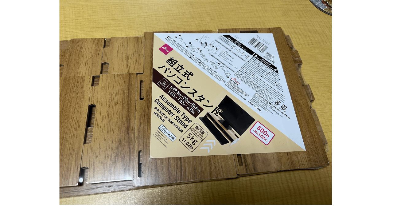 ダイソー「組立式パソコンスタンド」｜sorairo555
