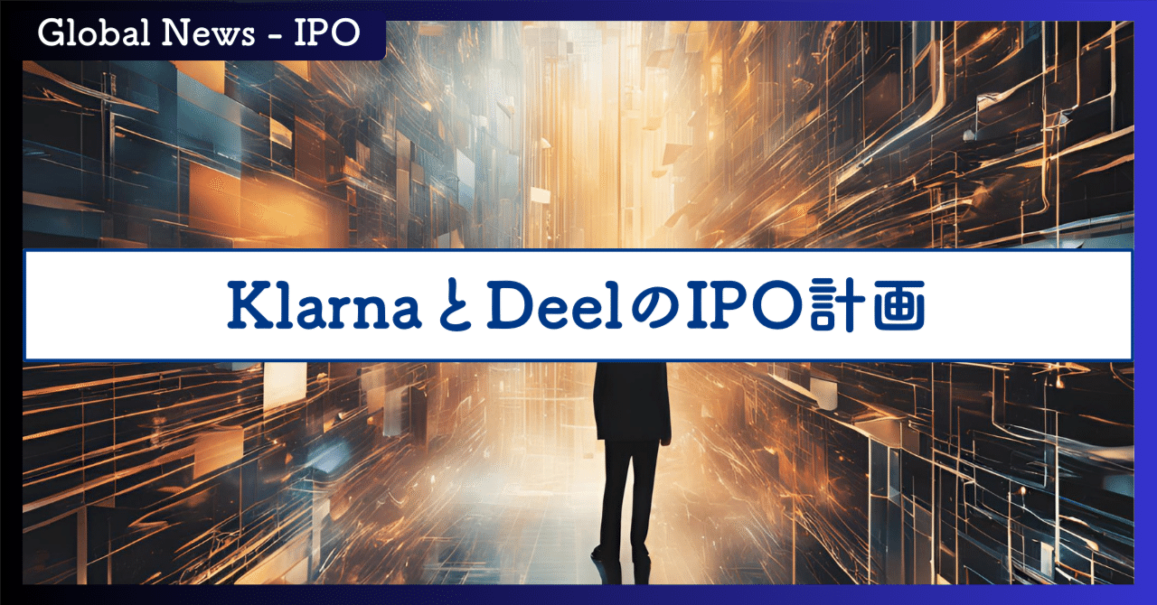 KlarnaとDeelのIPO計画、Stripeの仮想通貨戦略｜SecondWave