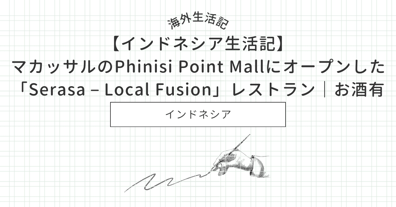 【インドネシア生活記】マカッサルのPhinisi Point Mallにオープンした「Serasa – Local Fusion」レストラン ...
