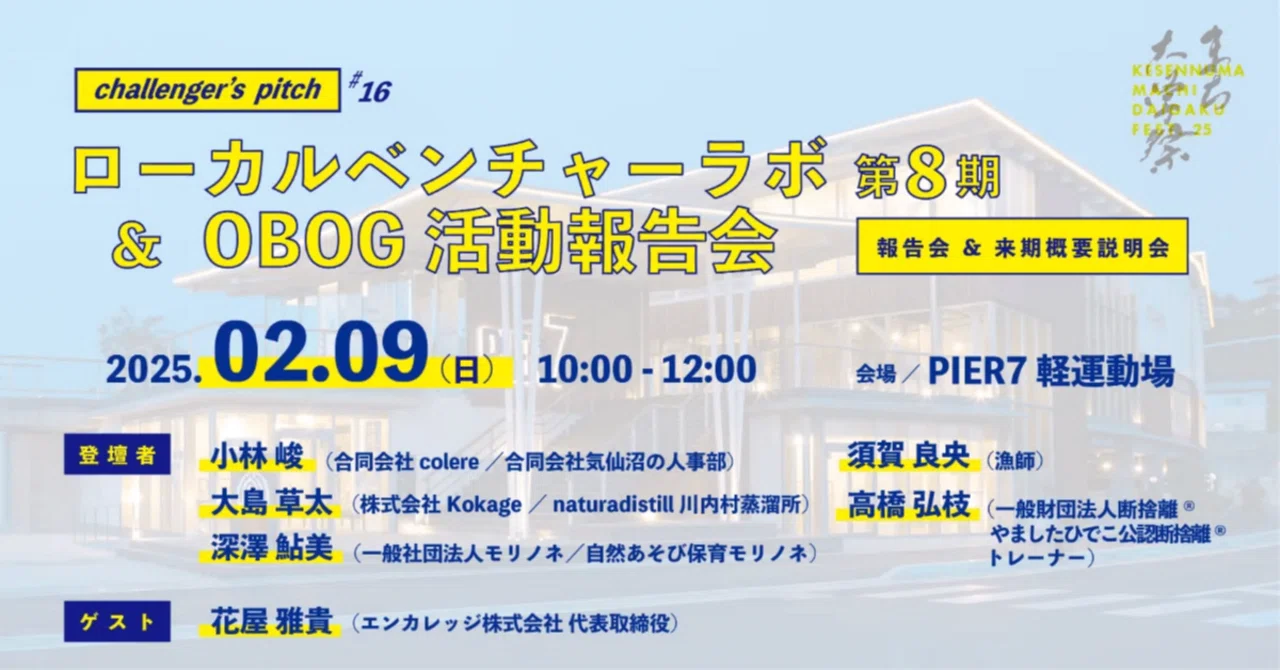 「ローカルベンチャーラボOGOB活動報告会」｜地域おこし協力隊 青木