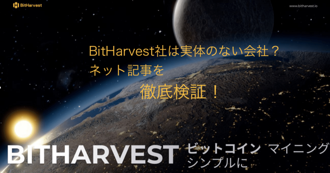 BitHarvestは実体のない会社？ ネット記事を徹底検証！｜Felice