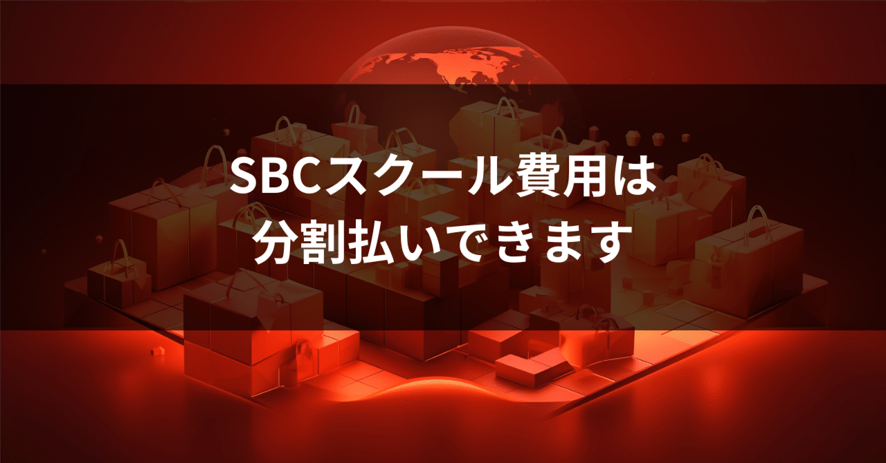 SBCは分割払いできる？支払い方法と注意点を解説｜ともこ