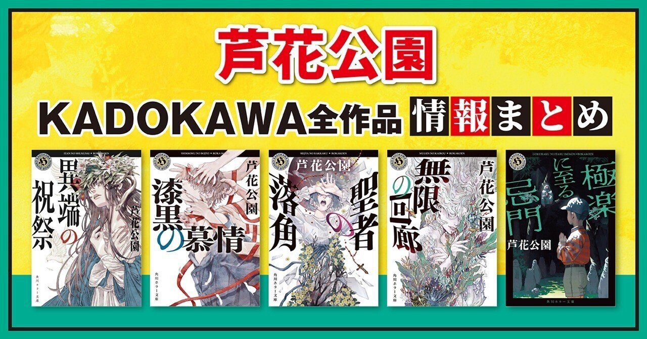 【作品情報まとめ】芦花公園KADOKAWA全作品｜KADOKAWA文芸「カドブン」note出張所