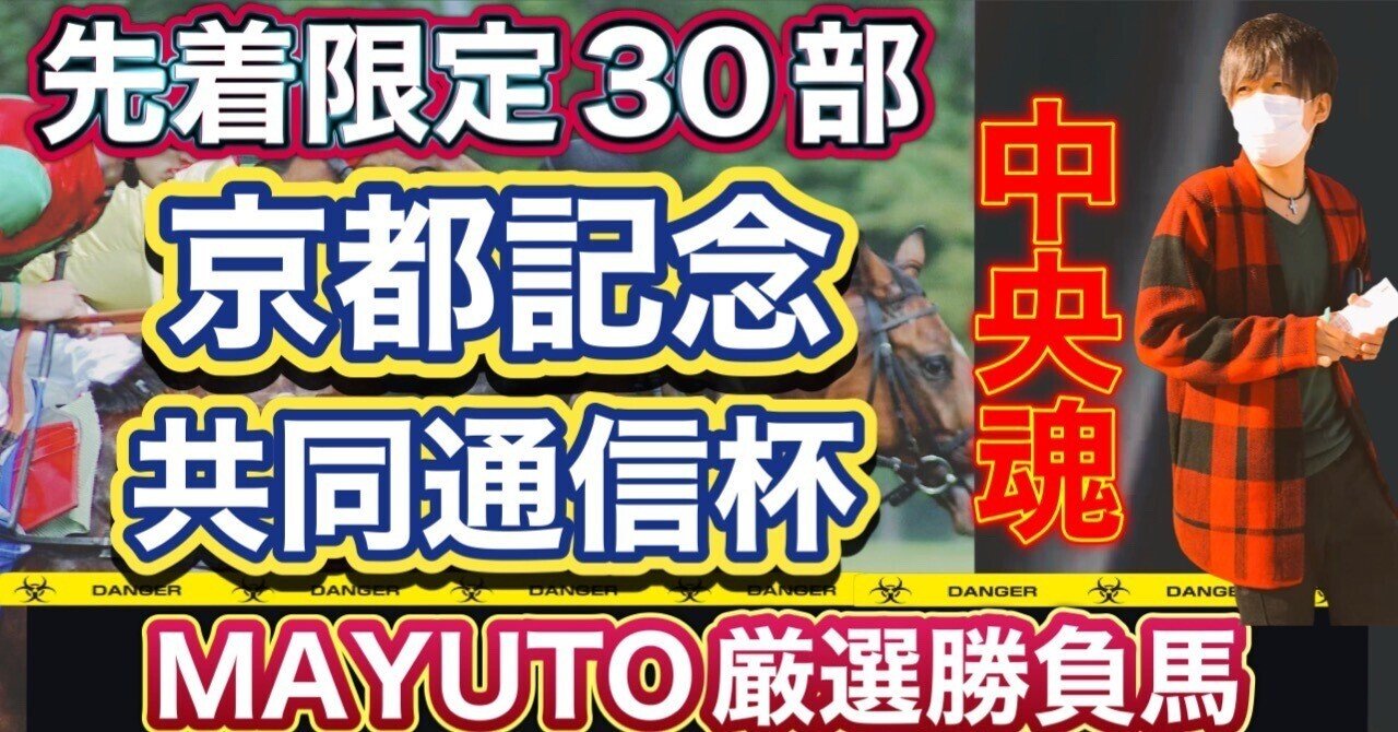 🈹限定30部で提供終了🉐🔥 🇯🇵共同通信杯、京都記念🇯🇵 自信の勝負馬公開中‼️他、平場勝負馬も同時公開🔥｜🏇🏿mayutosちゃんねる🏇🏿