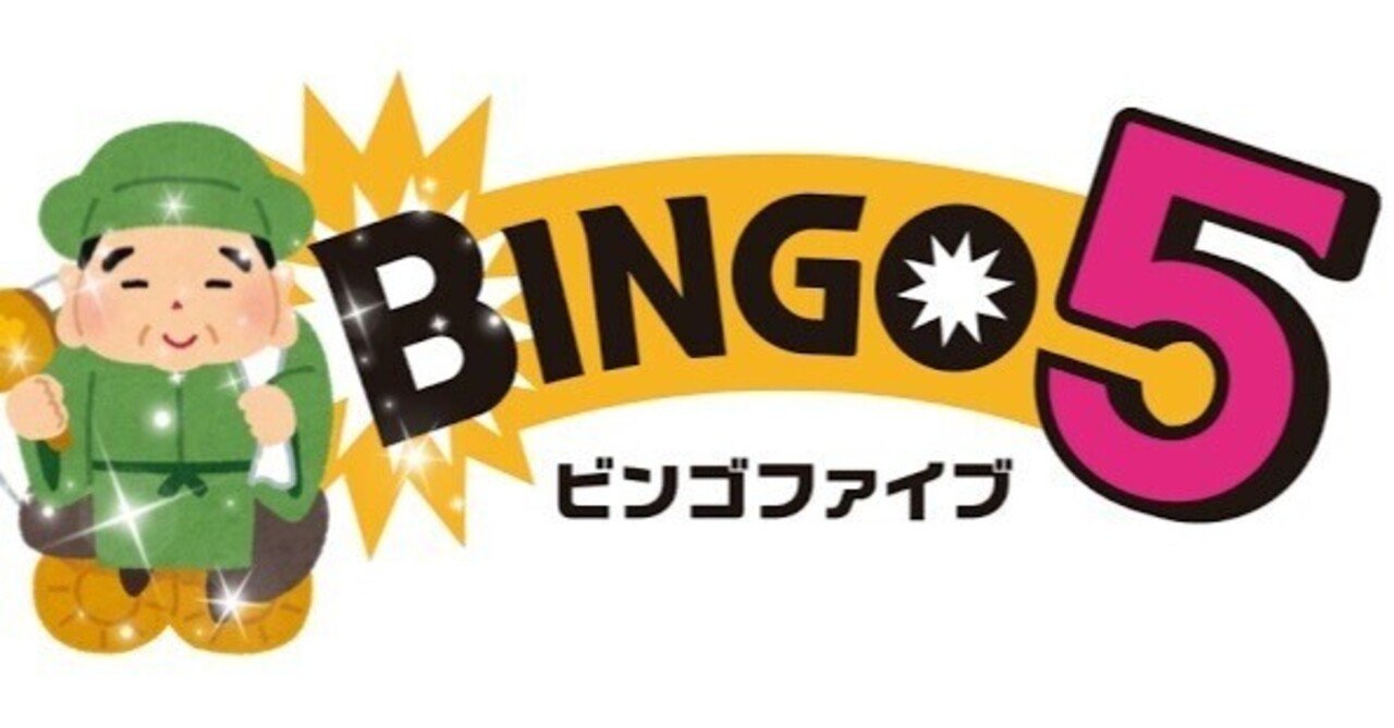 ビンゴ5🩵第406回🩵2月12日水｜命懸けの宝くじ師