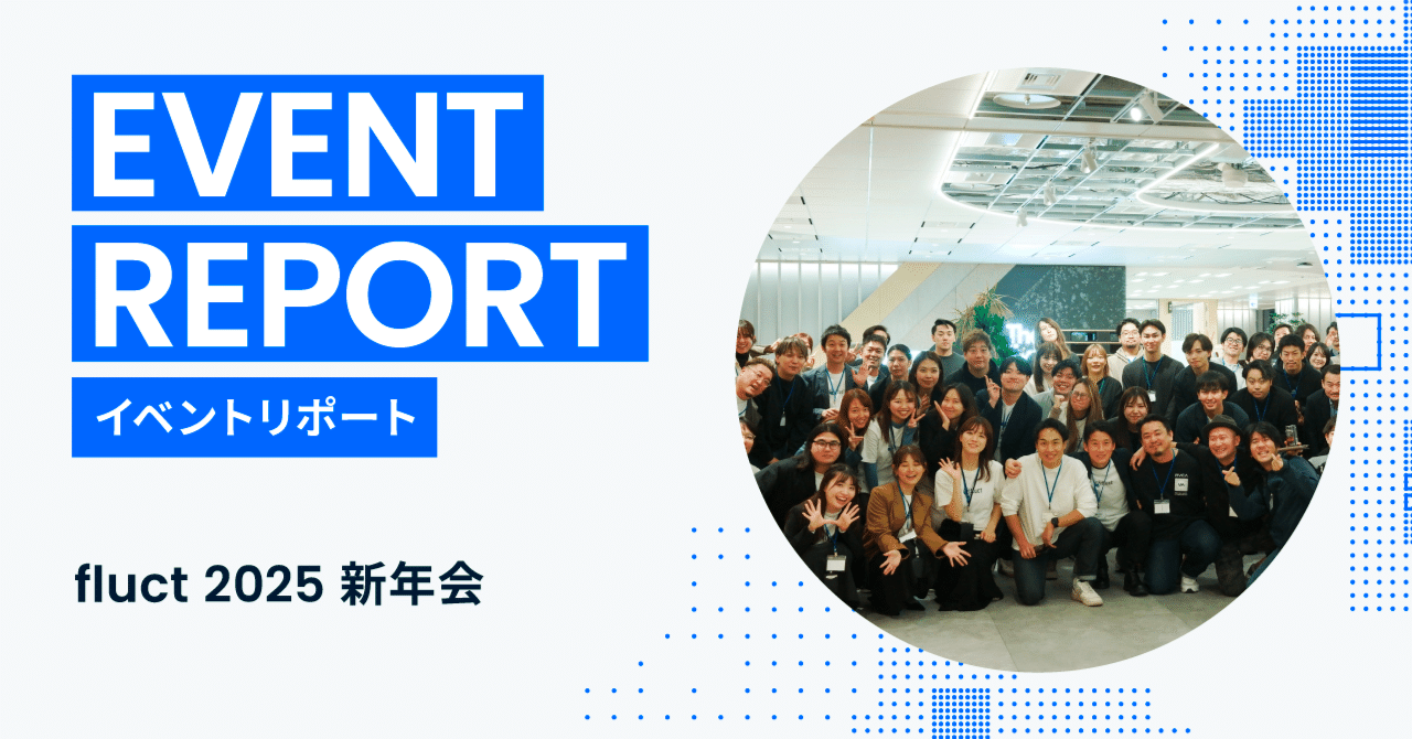 【イベントレポート】fluct、新年会を開催！ 約200名の方が来場してくださいました｜fluct_official