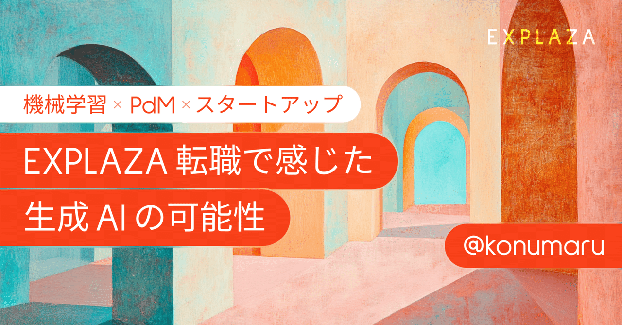 機械学習×PdM×スタートアップ：EXPLAZA転職で感じた生成AIの可能性｜konumaru
