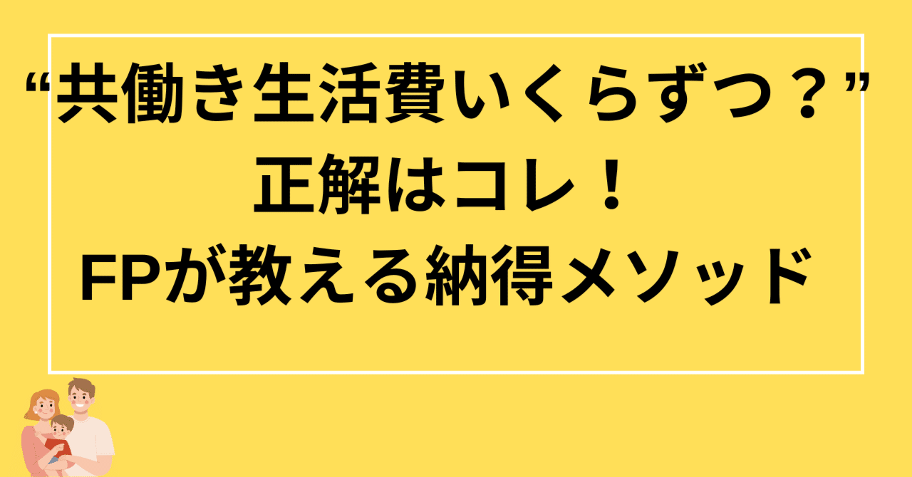 “共働き生活費いくらずつ？”負担割合の正解はコレ！FPが教える納得メソッド｜FP Matsuyama Osaka