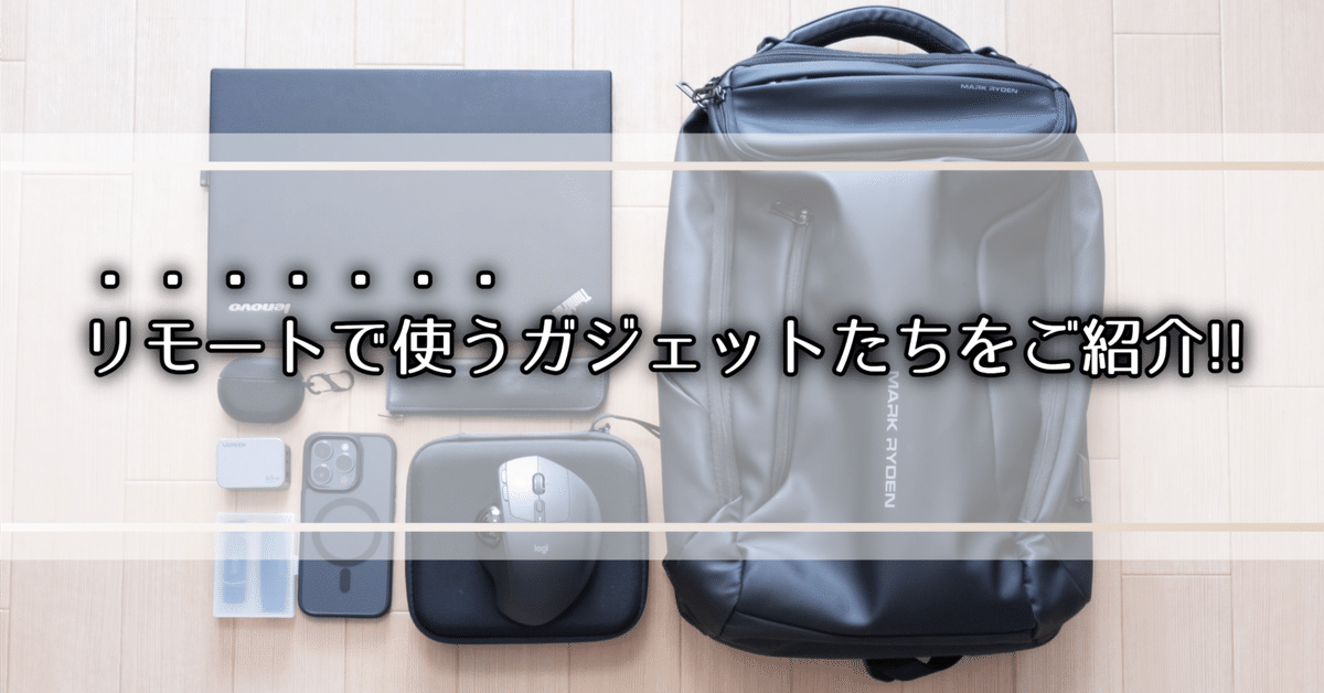 【ガジェットレビュー】リモートで使うガジェットたちをご紹介!! #01｜EmuLog＠沖縄ワーケーション中🌴&ガジェット好き&物欲解放の備忘録