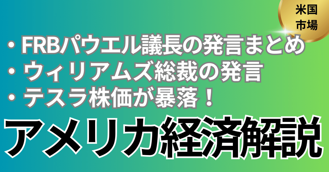 【米国市場】FRBパウエル議長やウィリアムズ総裁の要点まとめ、テスラ株が暴落の理由は!?｜kuga：米国株・日本株などに関する情報提供