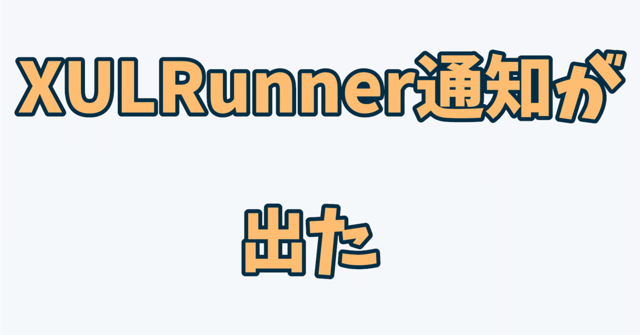 ブラウザを起動したらXULRunner通知が出たの巻｜あぶら敏雄
