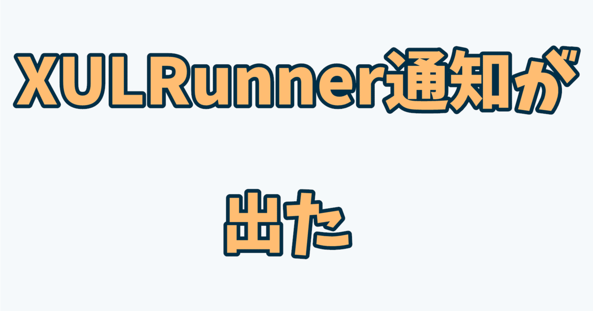 ブラウザを起動したらXULRunner通知が出たの巻｜あぶら敏雄