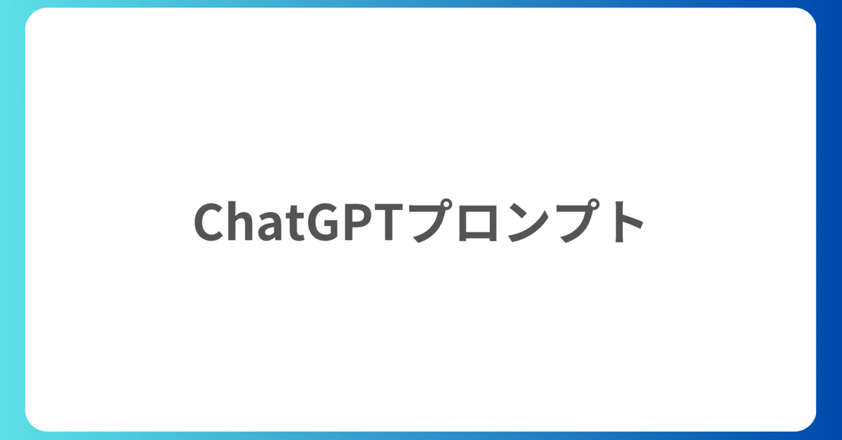 【ChatGPTプロンプト】BtoBマーケティング戦略の鍵！共感マップを活用したペルソナ設計とターゲット分析｜AK1RA