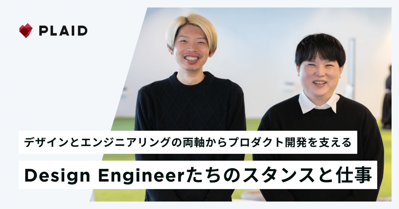 デザインとエンジニアリングの両軸からプロダクト開発を支える、Design Engineerたちのスタンスと仕事｜PLAID